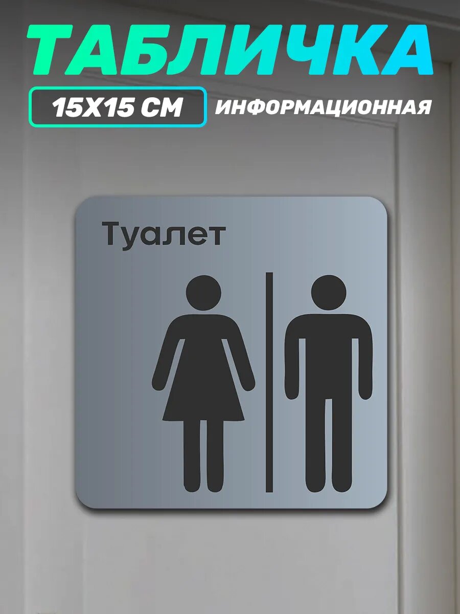 Табличка на дверь информационная туалет