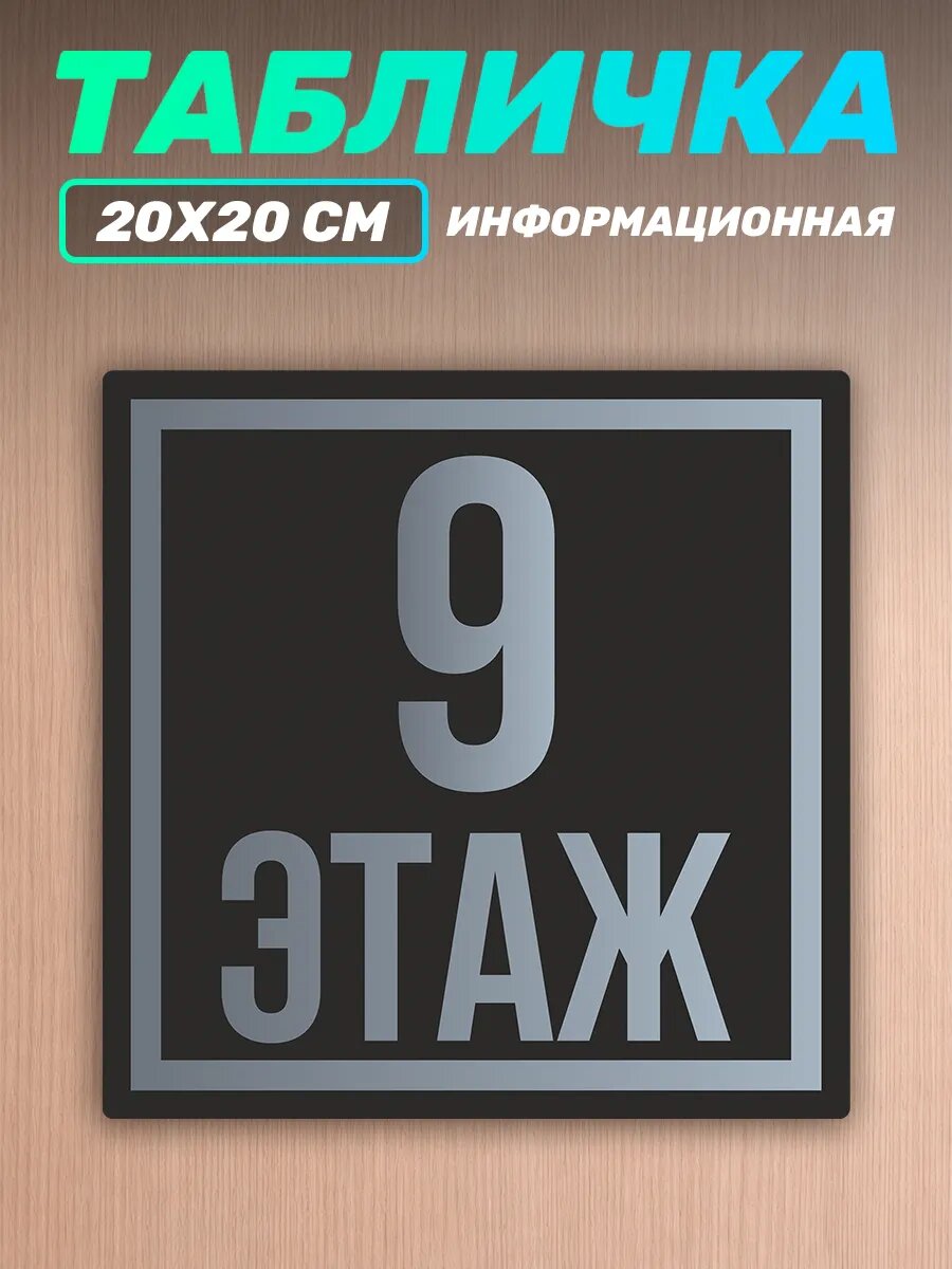 Табличка на дверь информационная этаж номер 9