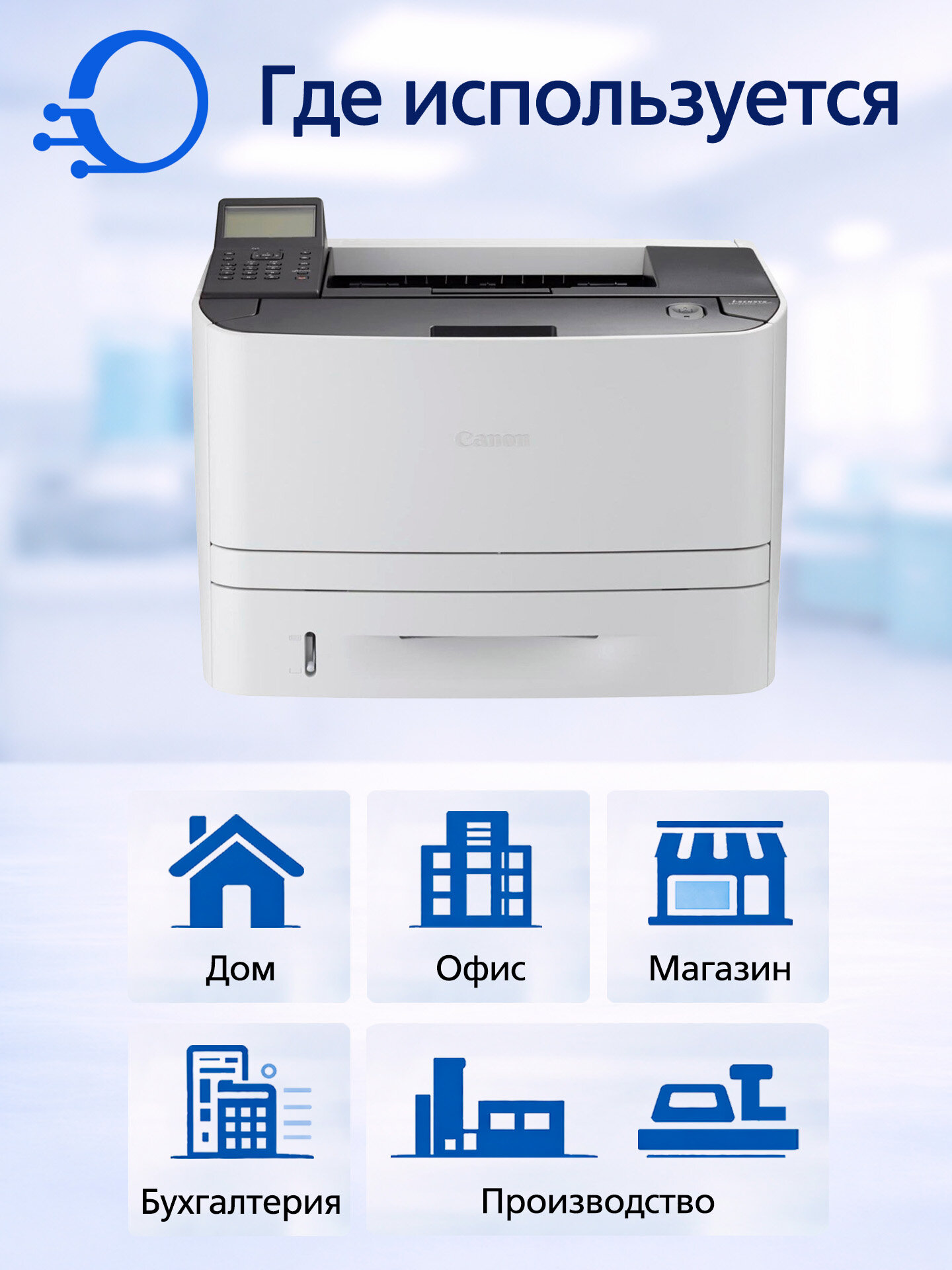 Принтер Canon i-Sensys LBP252dw — фото 1