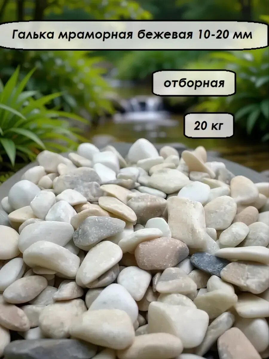 Галька мраморная бежевая 10-20 мм отборная 19 кг