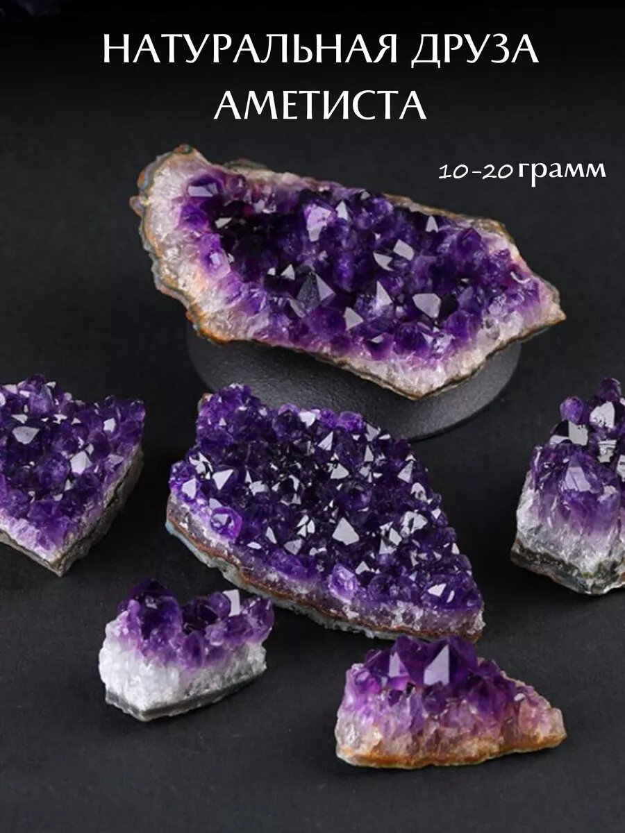 Натуральный Аметист. Потрясающе красивый и магический аметистовый кластер, его можно использовать как для поделок, Создавая амулет, оберег, талисман или украшение.10-20 грамм