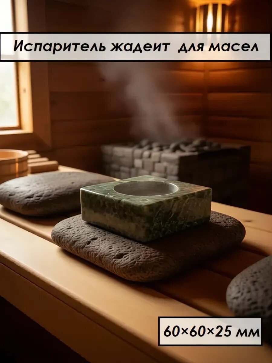 Испаритель «жадеит» для парилки для масел 60×60×25 мм