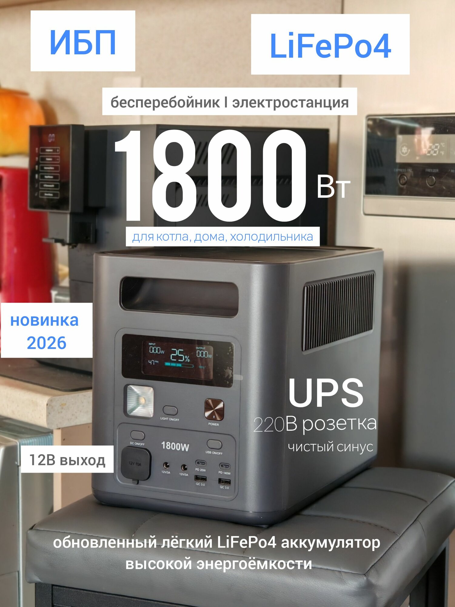 Электростанция LiFePo4 220В ИБП бесперебойник 1800Вт повербанк 220v котла, авто холодильника, компьютера, дома