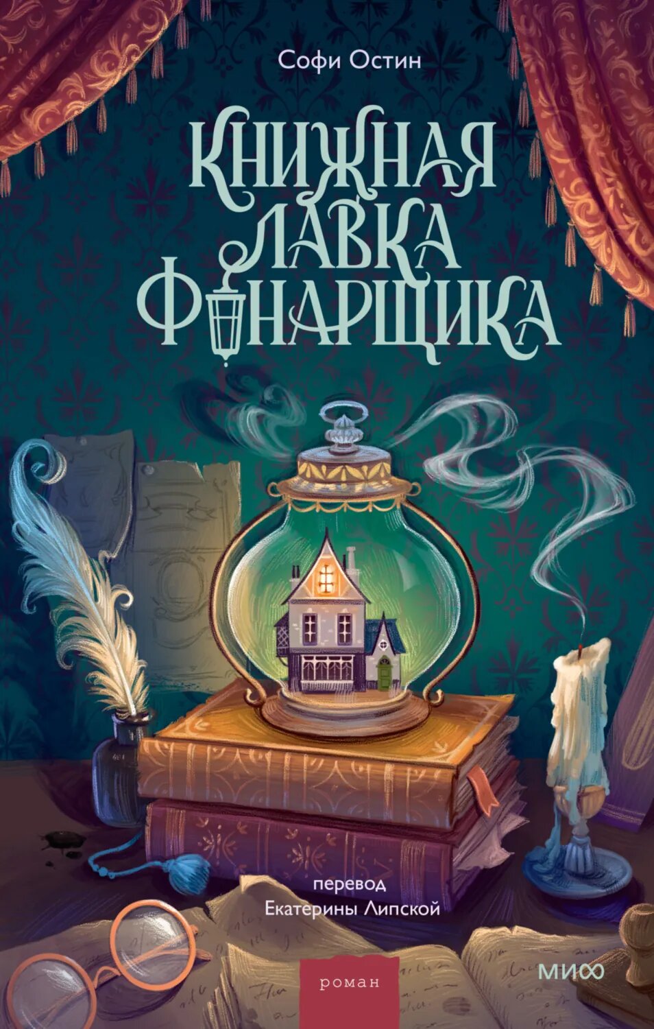 Книжная лавка фонарщика [Цифровая книга]