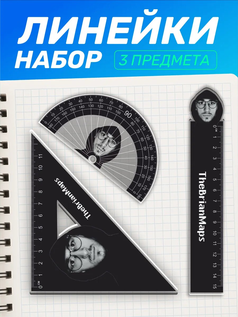 Набор линеек для школьника с транспортиром Брайн Мапс