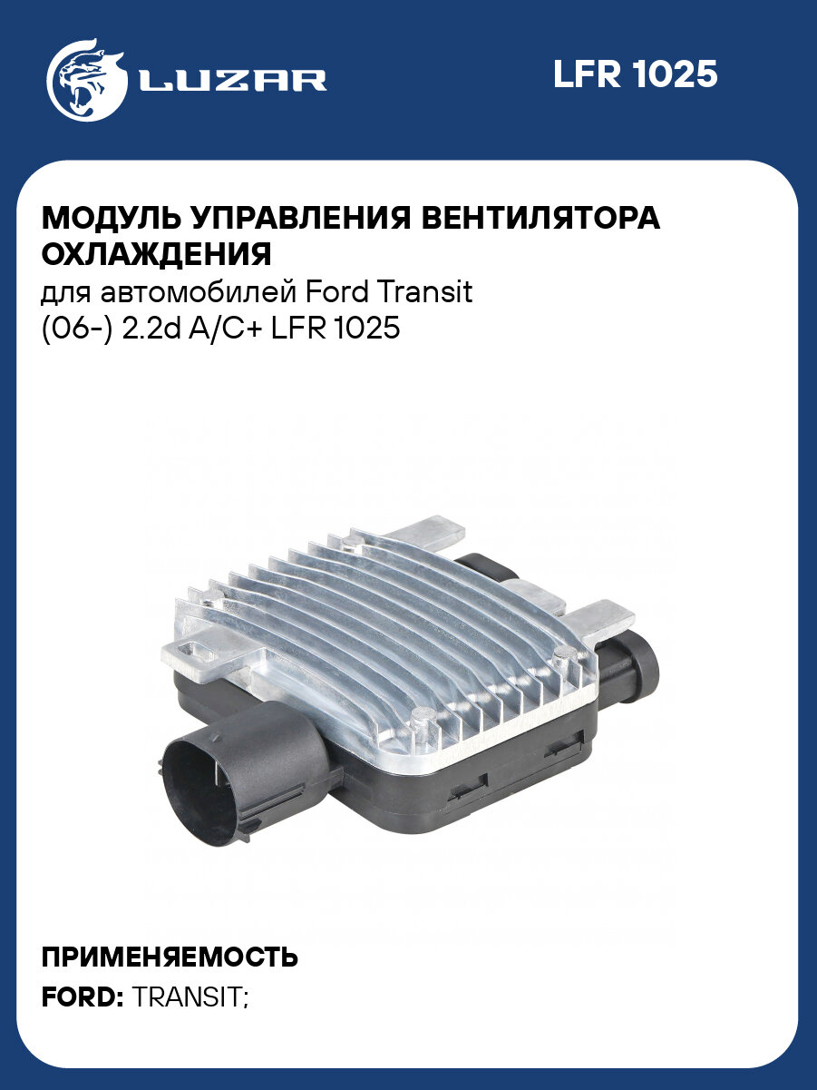 Модуль управления вентилятора охлаждения для автомобилей Ford Transit (06-) 2.2d A/C+ LFR 1025 LUZAR