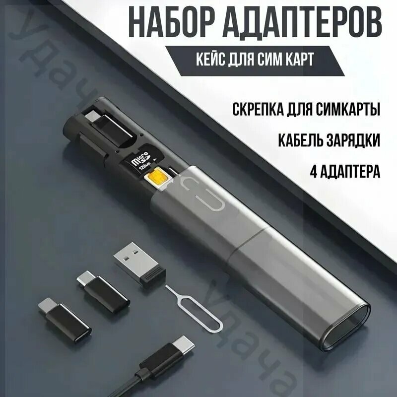 Набор переходников для телефона адаптер USB Type-C, Micro-USB, Lightning 8pin черный футляр для сим карт черный