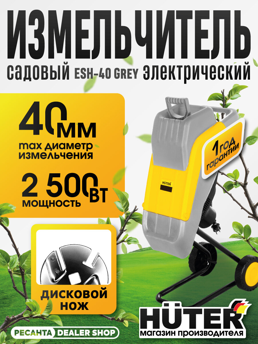 Измельчитель садовый для веток HUTER ESH-40 Grey электрический