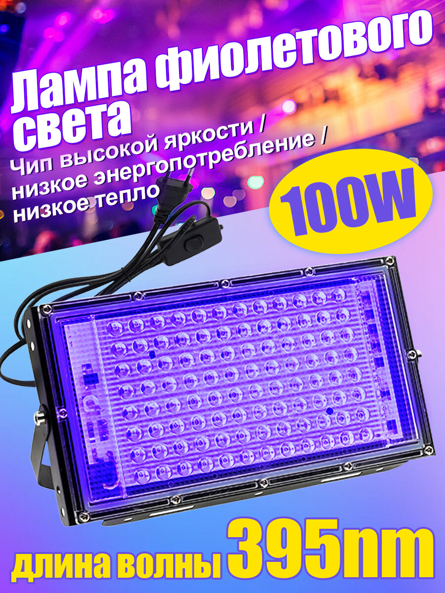 Портативный ультрафиолетовый свет мощностью 100 Вт 220 В, освещение атмосферы вечеринки, наружное освещение