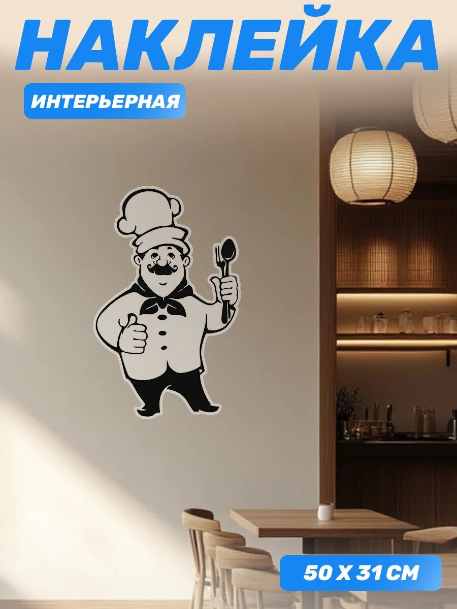 Наклейка на стену для декора интерьерная Шеф-повар