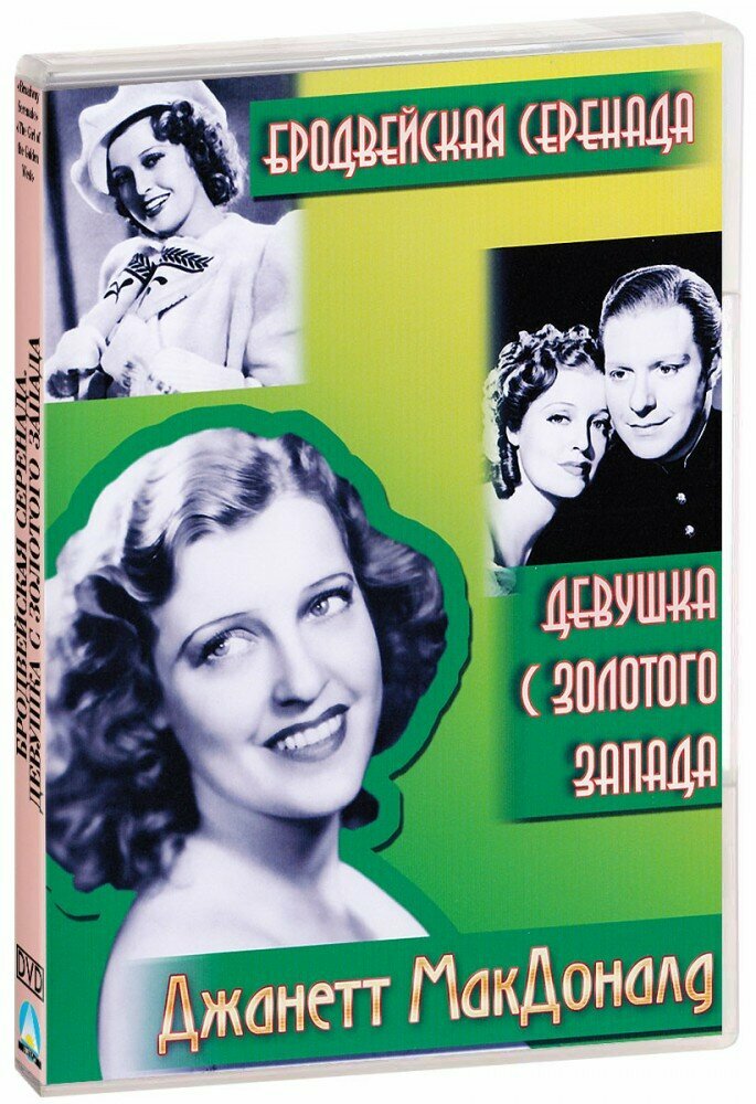 Бродвейская серенада. Девушка с золотого запада (DVD-R) (ДВД диск, DVD Box)