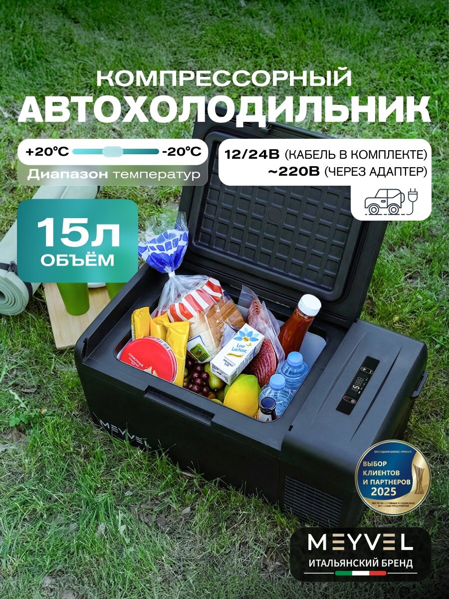 Автохолодильник компрессорный 12в 24в на 15 литров, Meyvel AF-M15 (Чёрный)