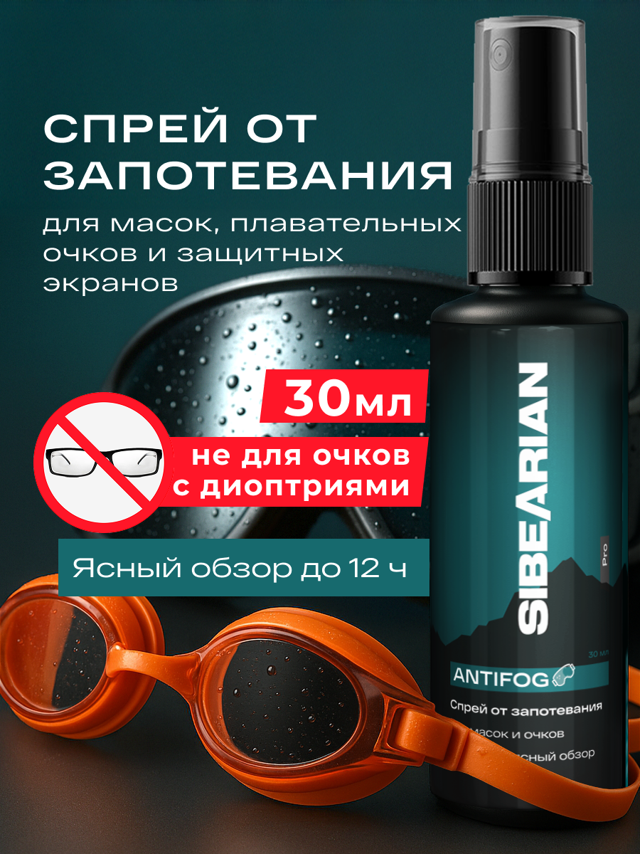 Антифог для масок и для очков для плавания, сноркнинга, дайвинга, спрей от запотевания плавательных очков 30 мл