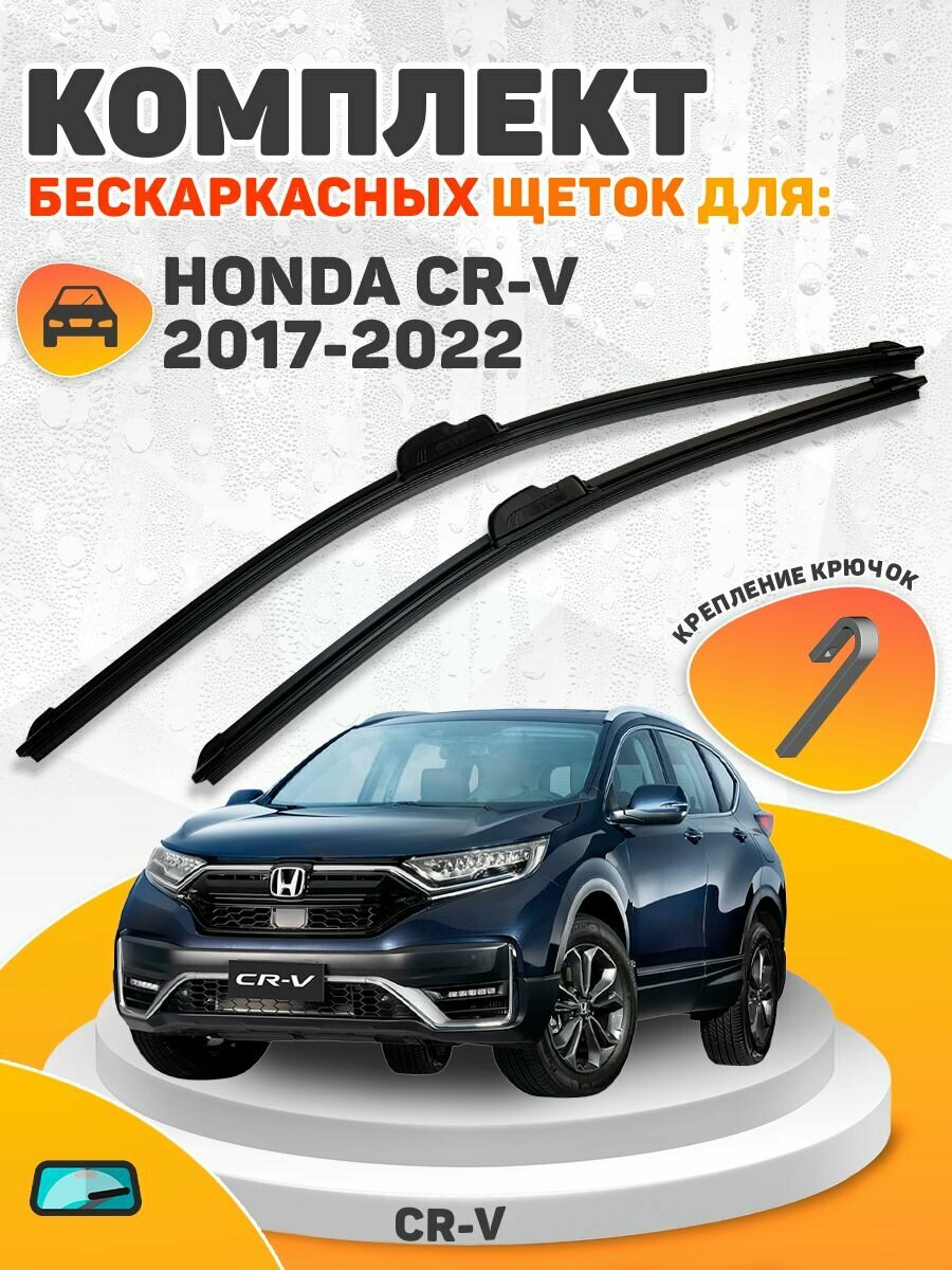 Комплект щеток HONDA CR-V 2017-2022 (650 и 430 мм) / Дворники AVS