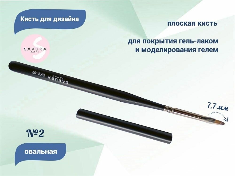 Кисть для дизайна овальная Sakura №2, длина ворса 7,7 мм