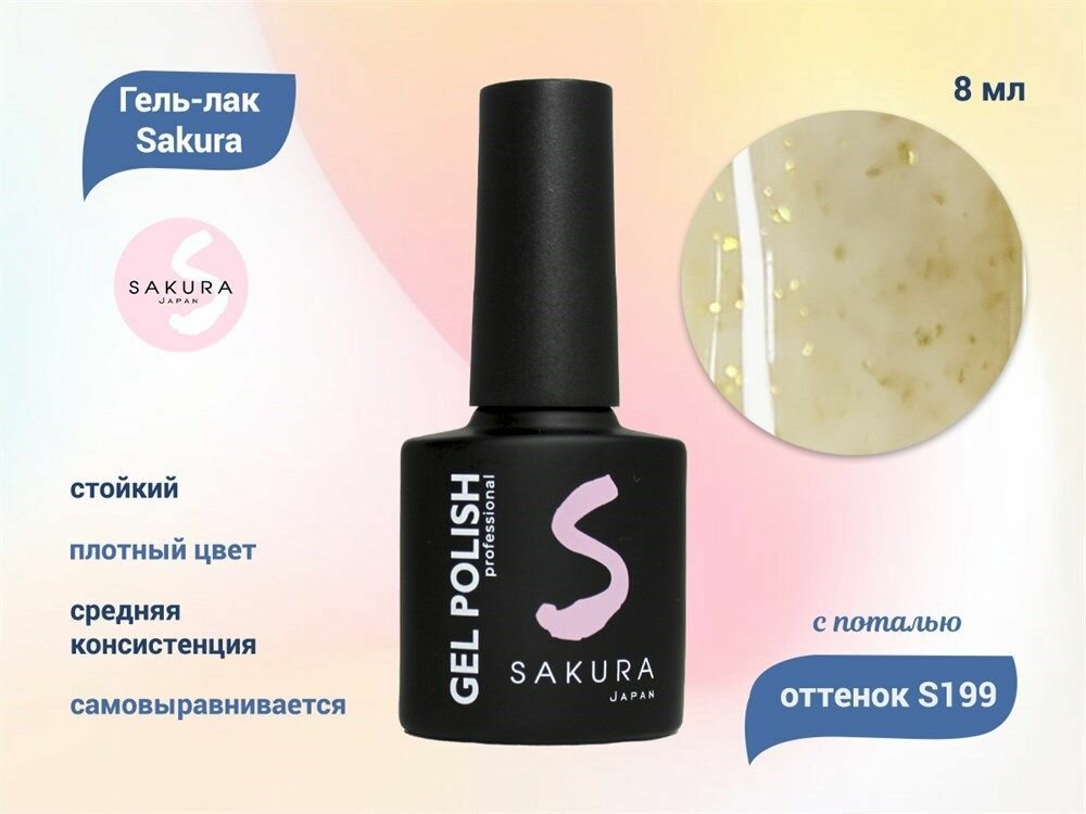 Гель-лак Sakura S199 с поталью, 8 мл
