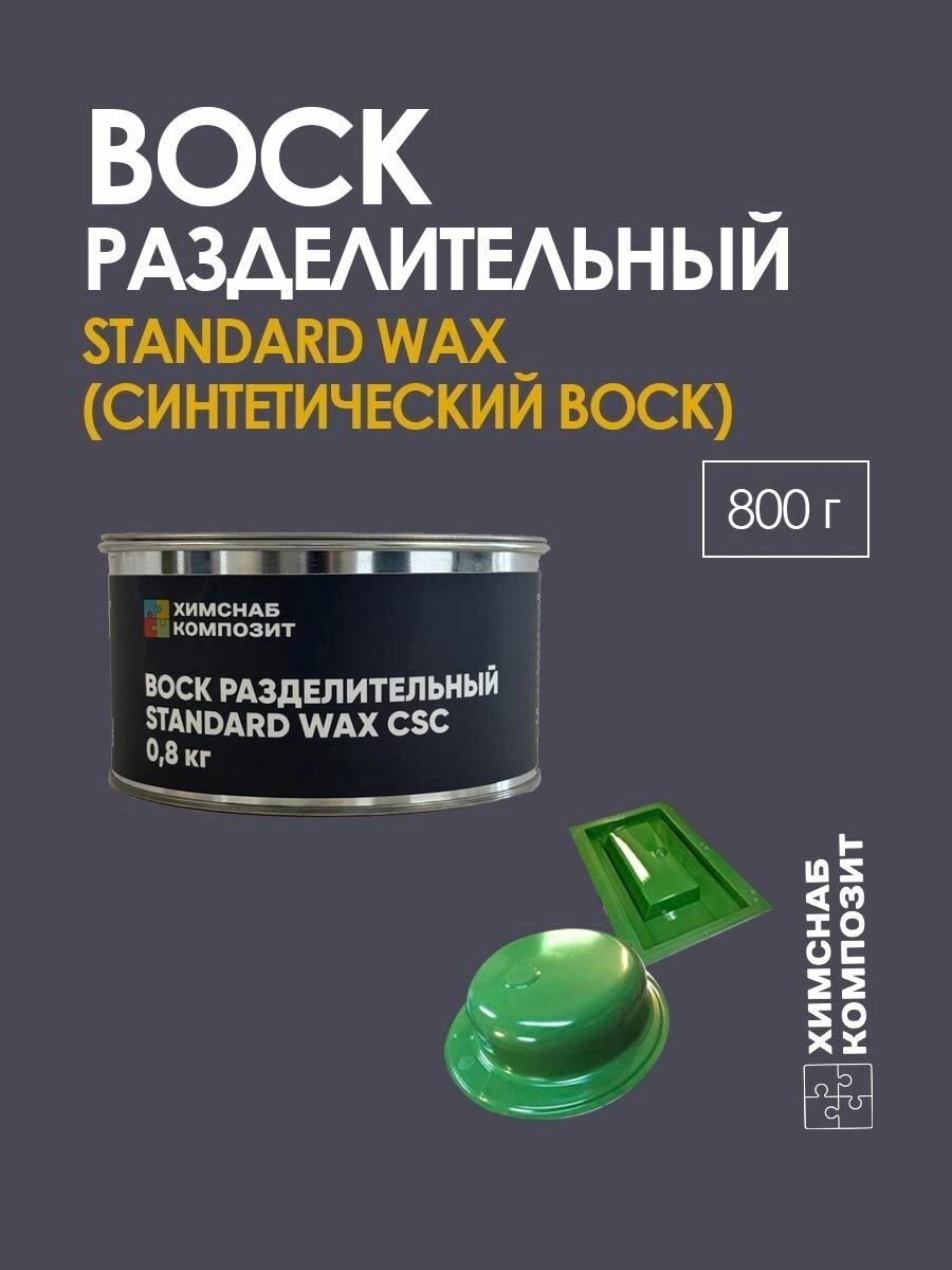 Воск разделительный для стеклопластиковых форм и полировки, Standard Wax 800 гр