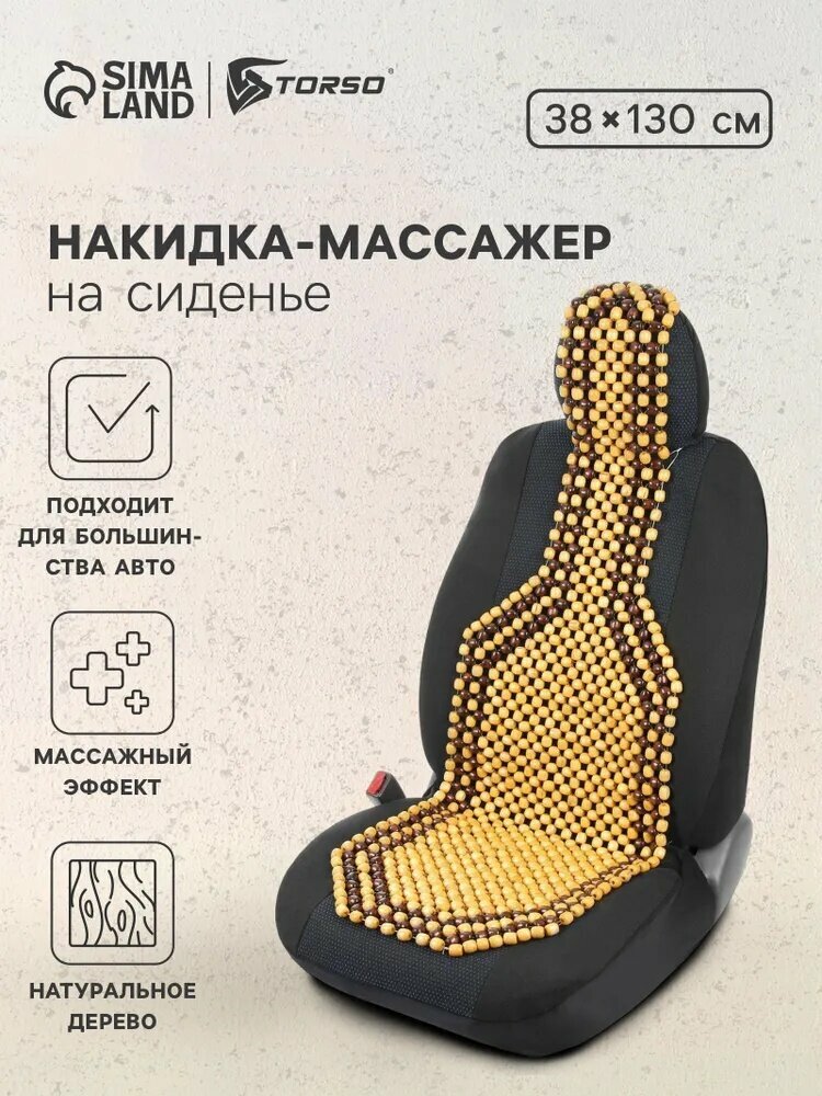 Накидка массажер для сиденья авто Torso, деревянная, 38х130 см, для сиденья авто