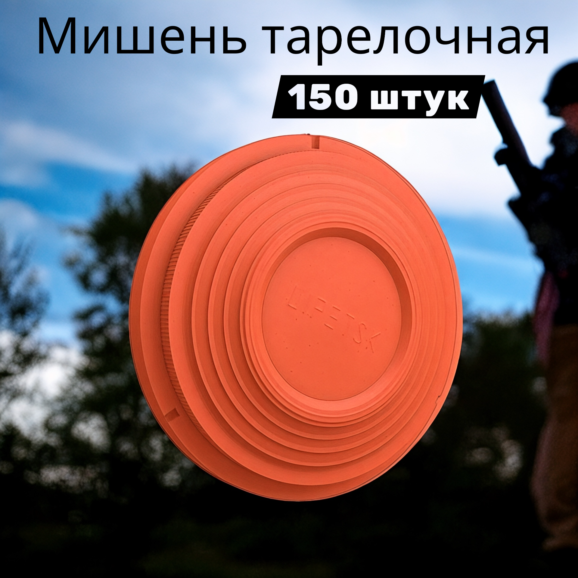 Мишень тарелочная стандартная 150 шт. (оранжевая)
