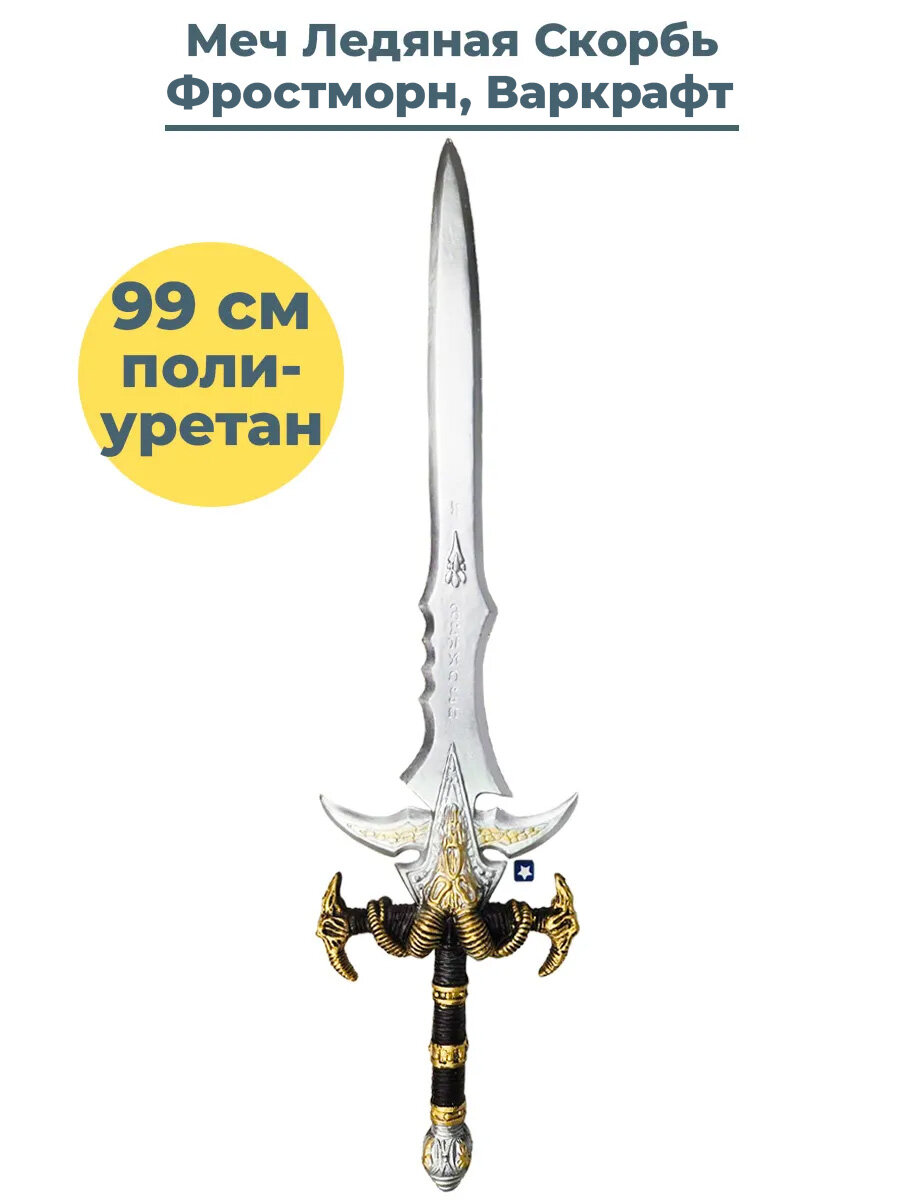 Меч Короля Лича Ледяная Скорбь Фростморн Варкрафт ВоВ 99 см, карнавальный, косплей