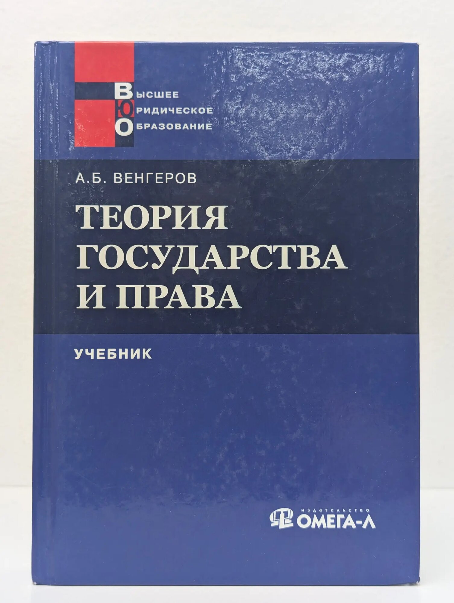 Высшее юридическое образование. Теория государства и права. Учебник для юридических вузов Венгеров Анатолий Борисович 2017