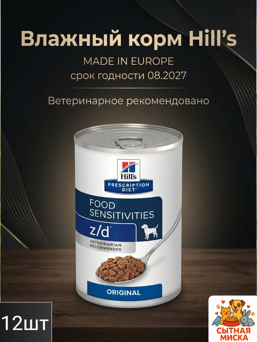 Влажный корм для собак Z/D Hill's Prescription 12шт по 370г годен до 08-2027