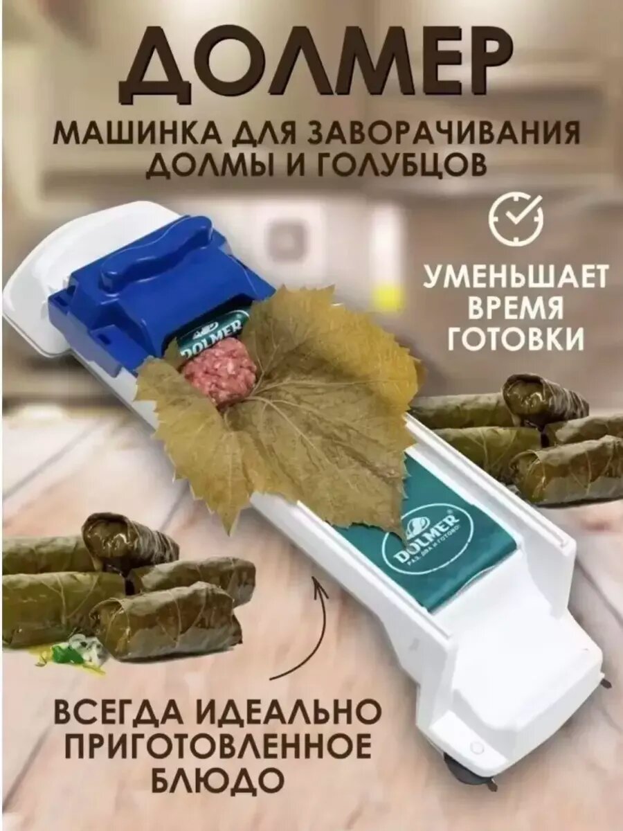 Устройство для заворачивания долмы и голубцов