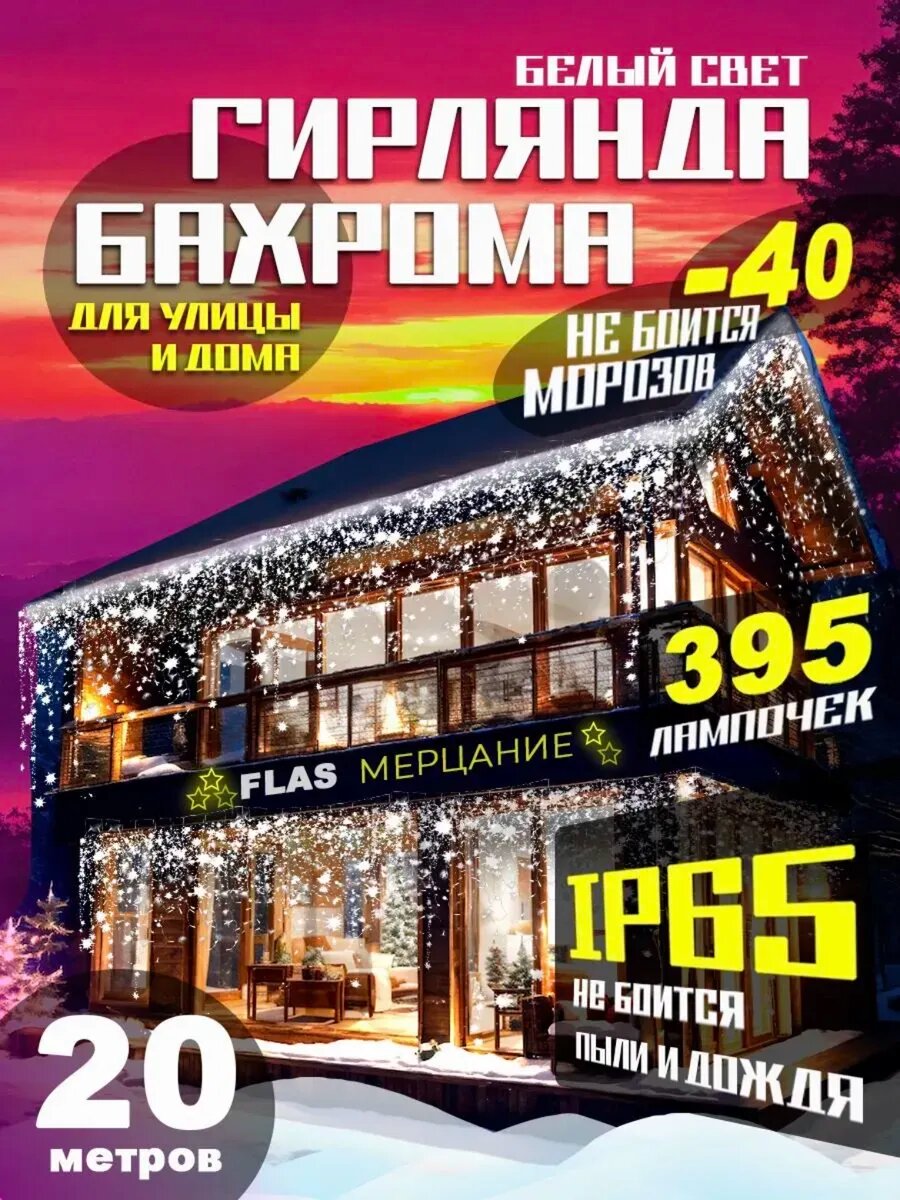 Гирлянда уличная бахрома 20 м
