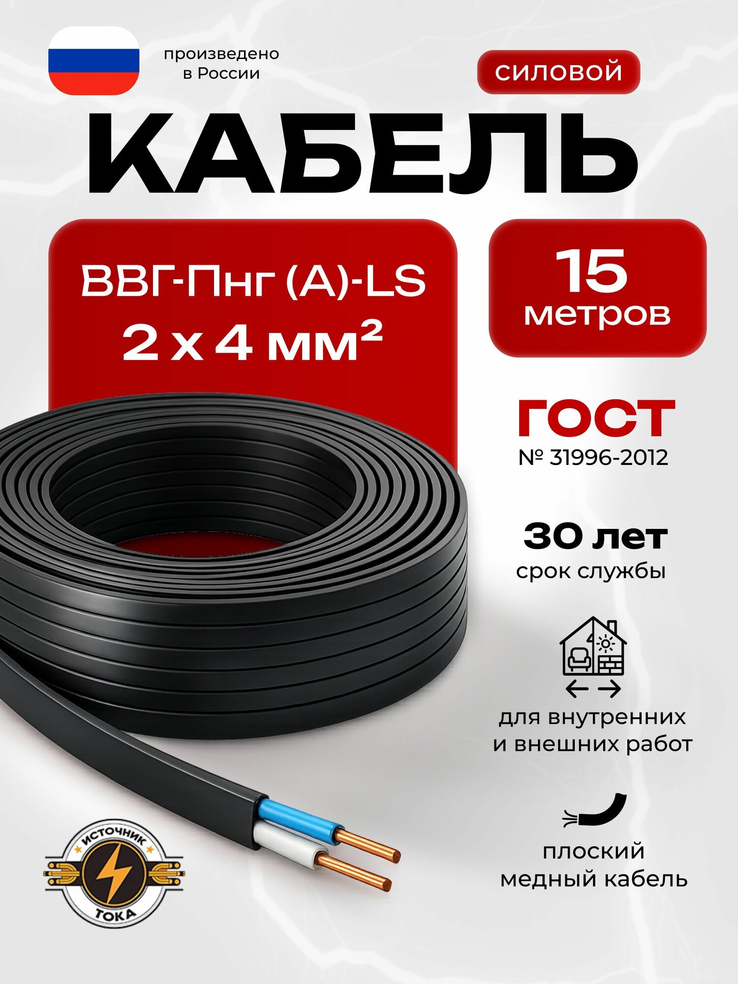 Силовой кабель ВВГ-Пнг(А)-LS 2x4 мм ГОСТ, 15 метров