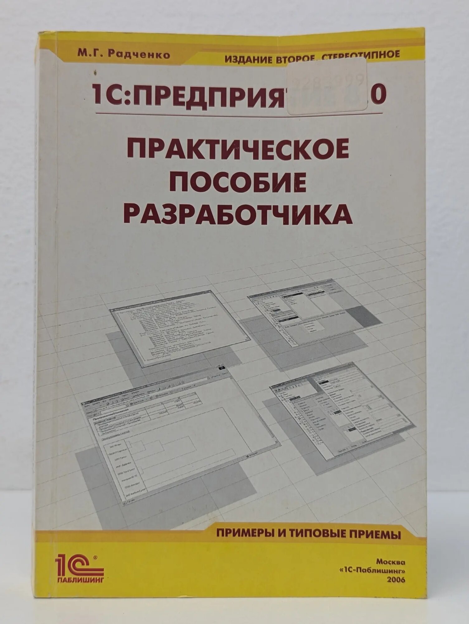 1С: Предприятие 8.0. Практическое пособие разработчика. Примеры и типовые приемы Радченко Максим Григорьевич 2006