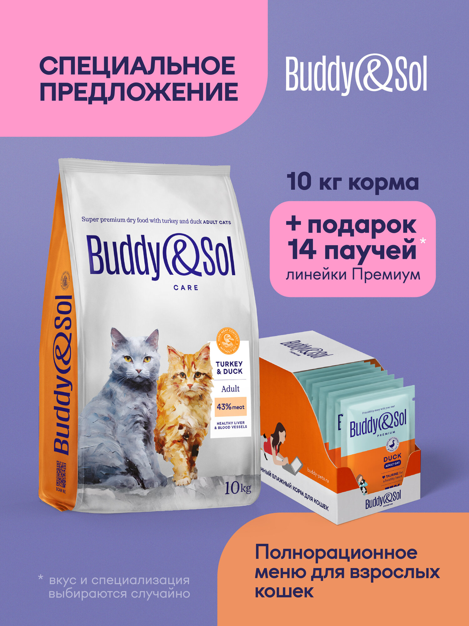 Промо-набор корм для кошек Buddy&Sol 10 кг супер премиум-класса сухой с индейкой и уткой + упаковка паучей 14 штук