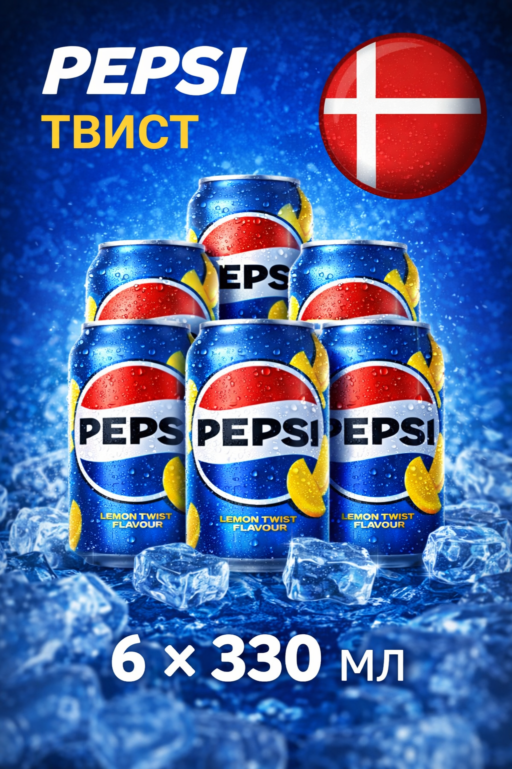 Газированный напиток Pepsi Twist Lemon (Пепси Твист Лимон) 6 шт * 330 мл, Дания