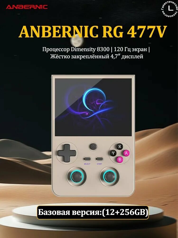 ANBERNIC RG 477V на Android Портативная Игровая консоль : 4.7-дюймовый HD-экран 120 Гц, высокая производительность, ретро-дизайн, Базовая версия(12+256GB)
