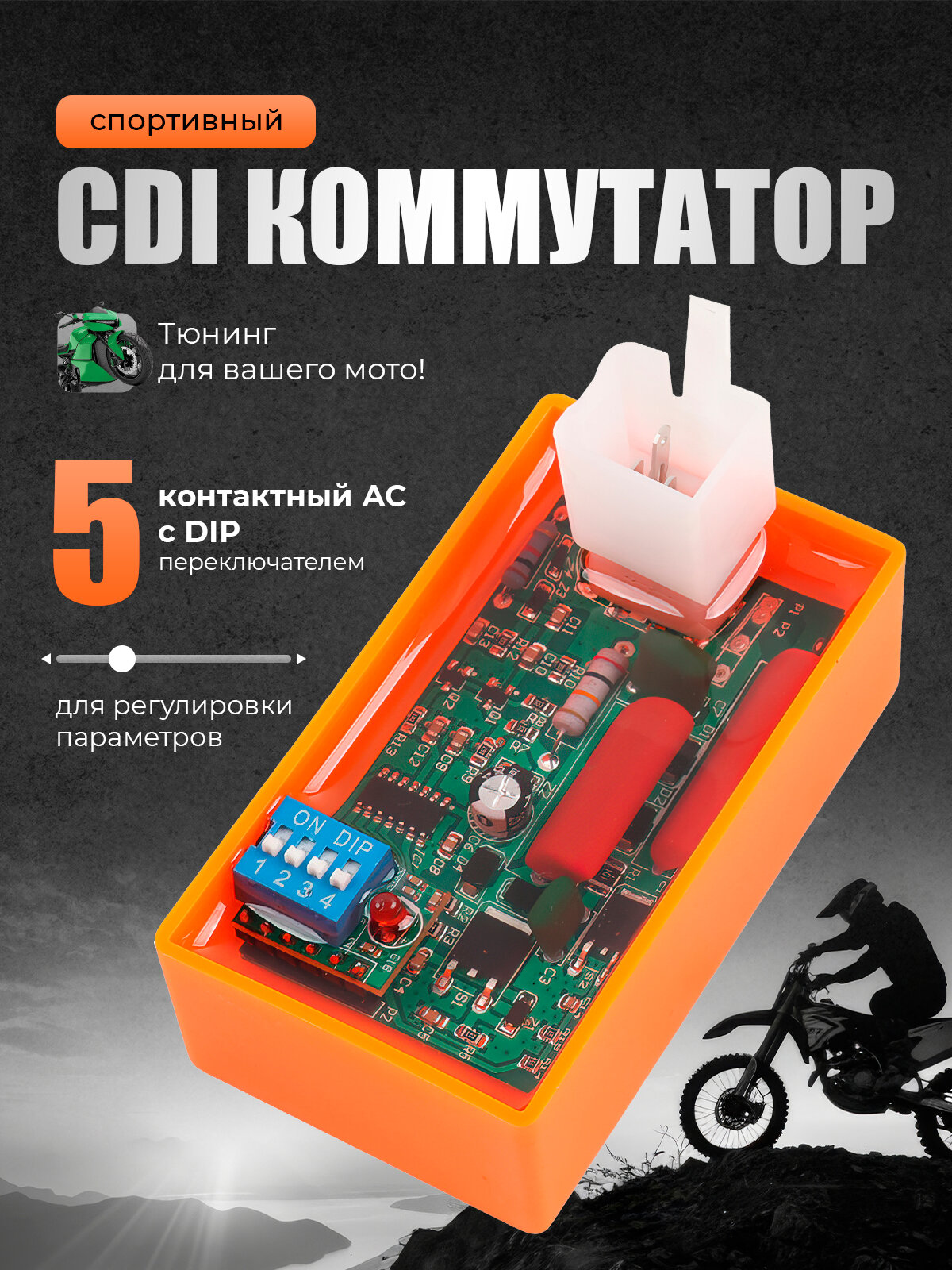 Коммутатор CDI для мототехники