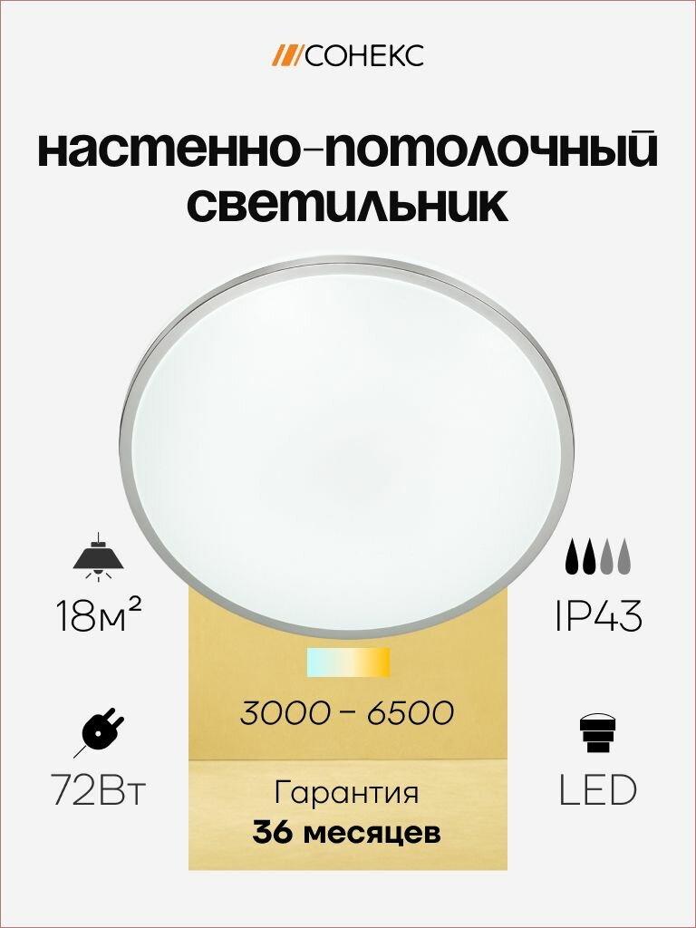 Настенно-потолочный светильник SONEX PARTIAL 3008/EL LED 72W белый