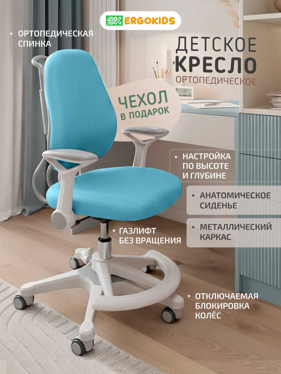 Растущее компьютерное детское кресло с подлокотниками Ergokids Columbia Plus Y-507ARM голубое