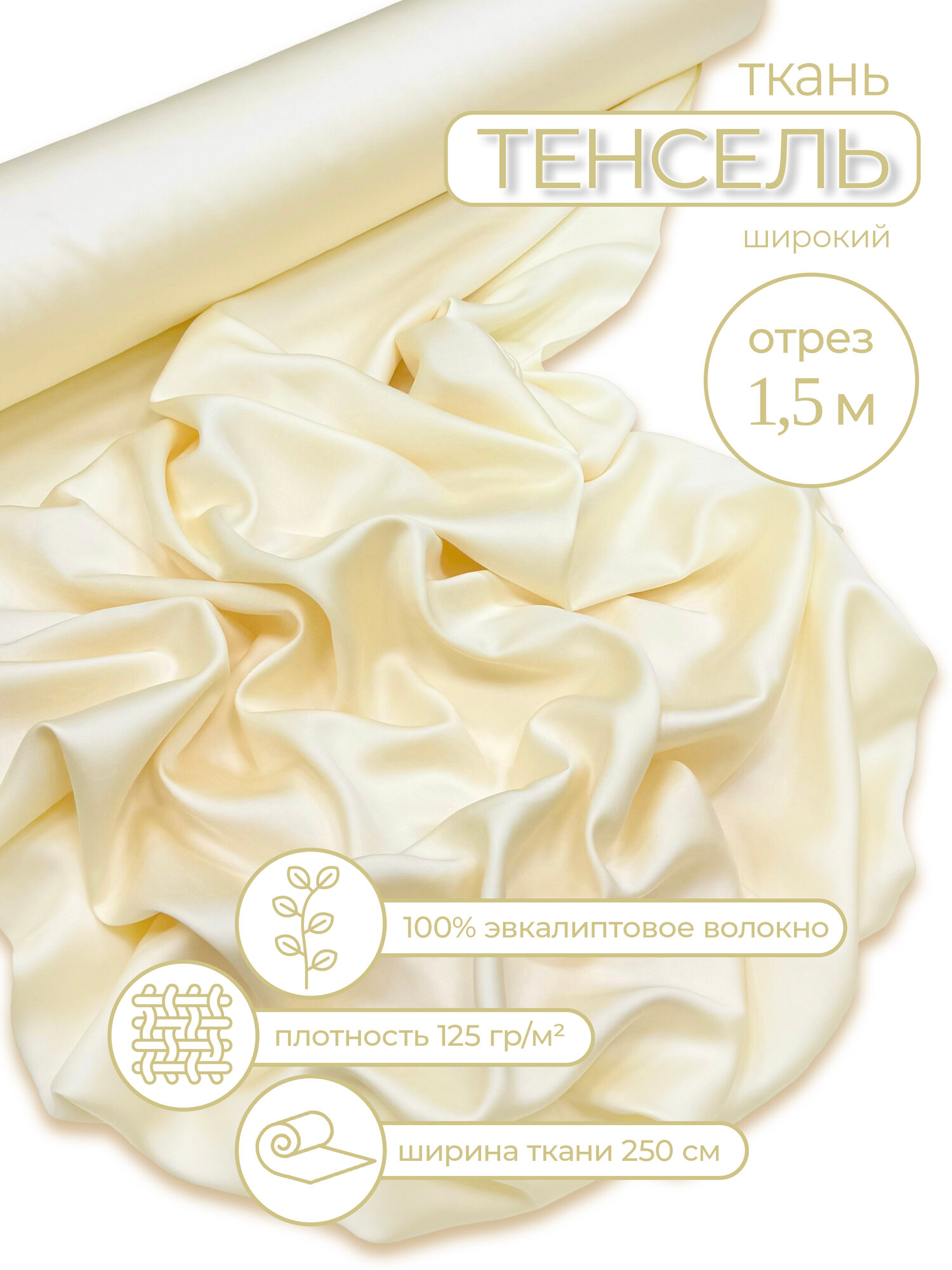 Ткань Тенсель 60s, цвет "Сливочный", отрез 1.5 м (ширина 2.5 м)