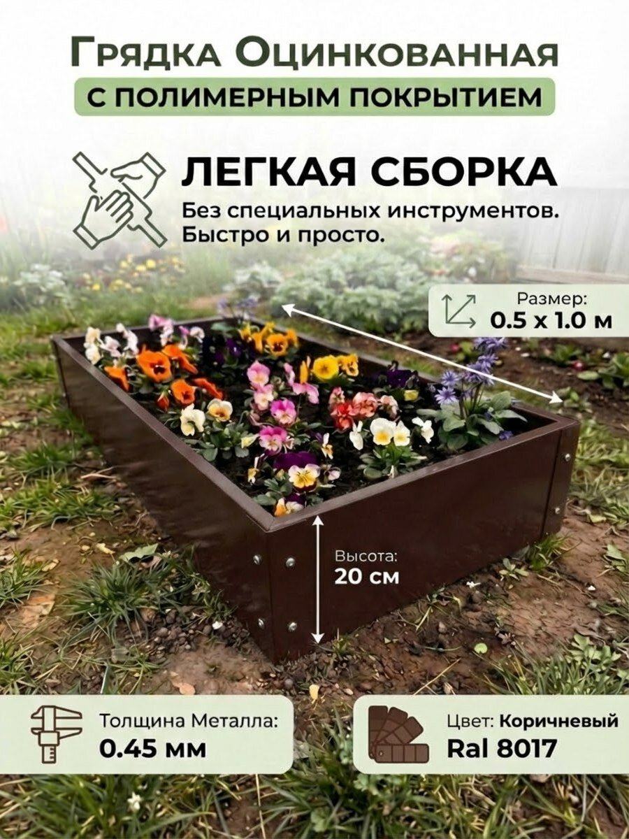 Грядка оцинкованная с полиэстер покрытием 0,5х1,0 м, высота 20 см, толщина металла 0,45мм, Цвет Коричневый Ral 8017
