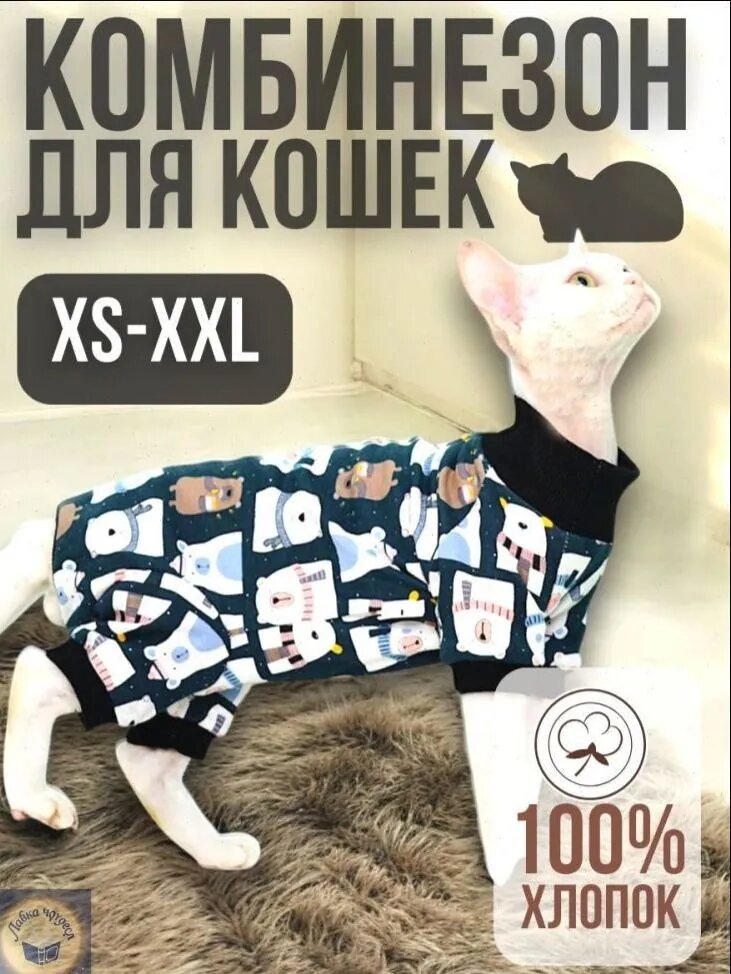 Комбинезон для кошек из хлопка: анатомический крой, размер XL (для сфинксов, после операций)