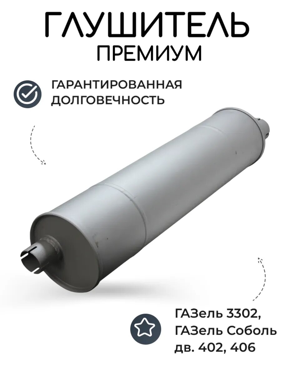 Глушитель ГАЗель 3302, ГАЗель Соболь премиум