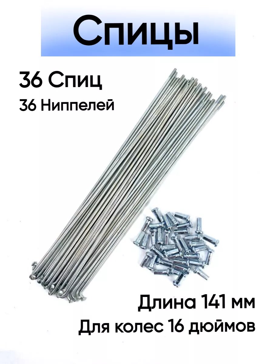 Спицы для велосипеда 141 мм