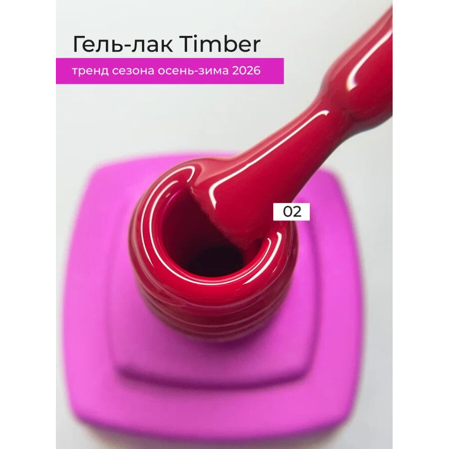 Lovely, Гель-лак коллекция Timber 02, 7мл