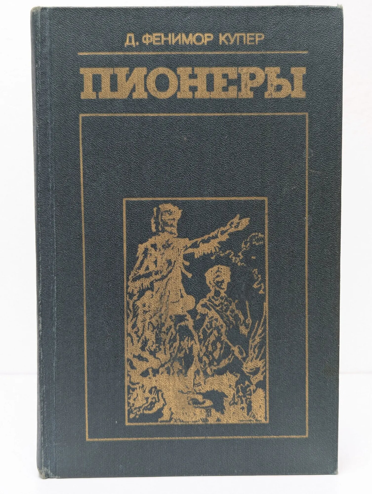 Пионеры или У истоков Саскуиханны Купер Джеймс Фенимор 1981