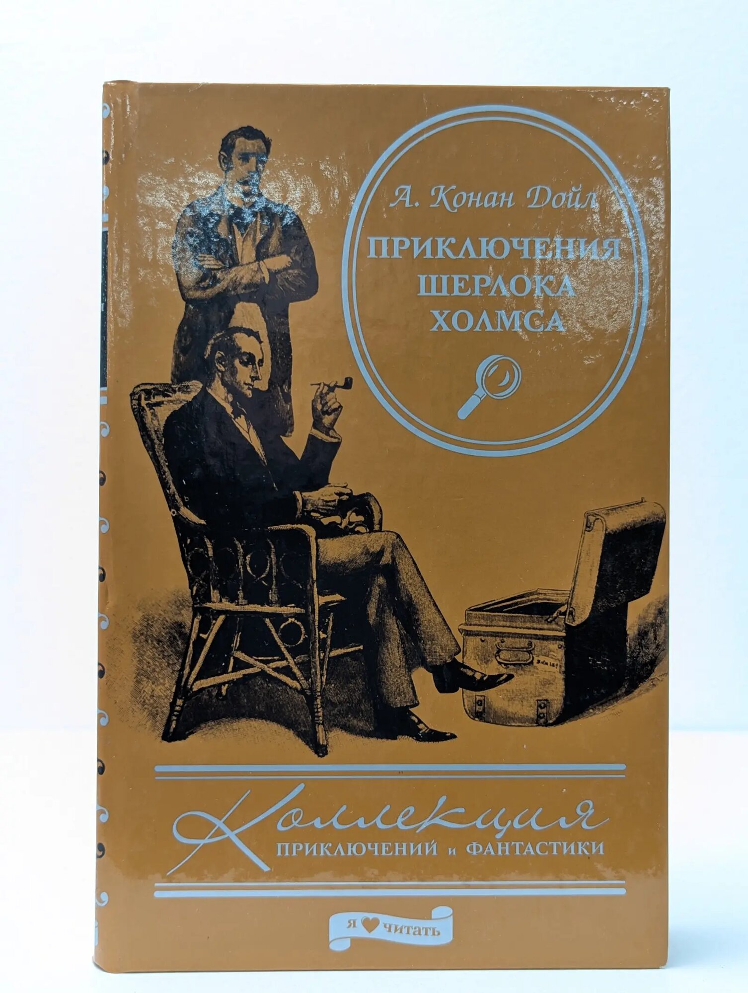 Коллекция приключений и фантастики. Приключения Шерлока Холмса Дойл Артур Конан 2010
