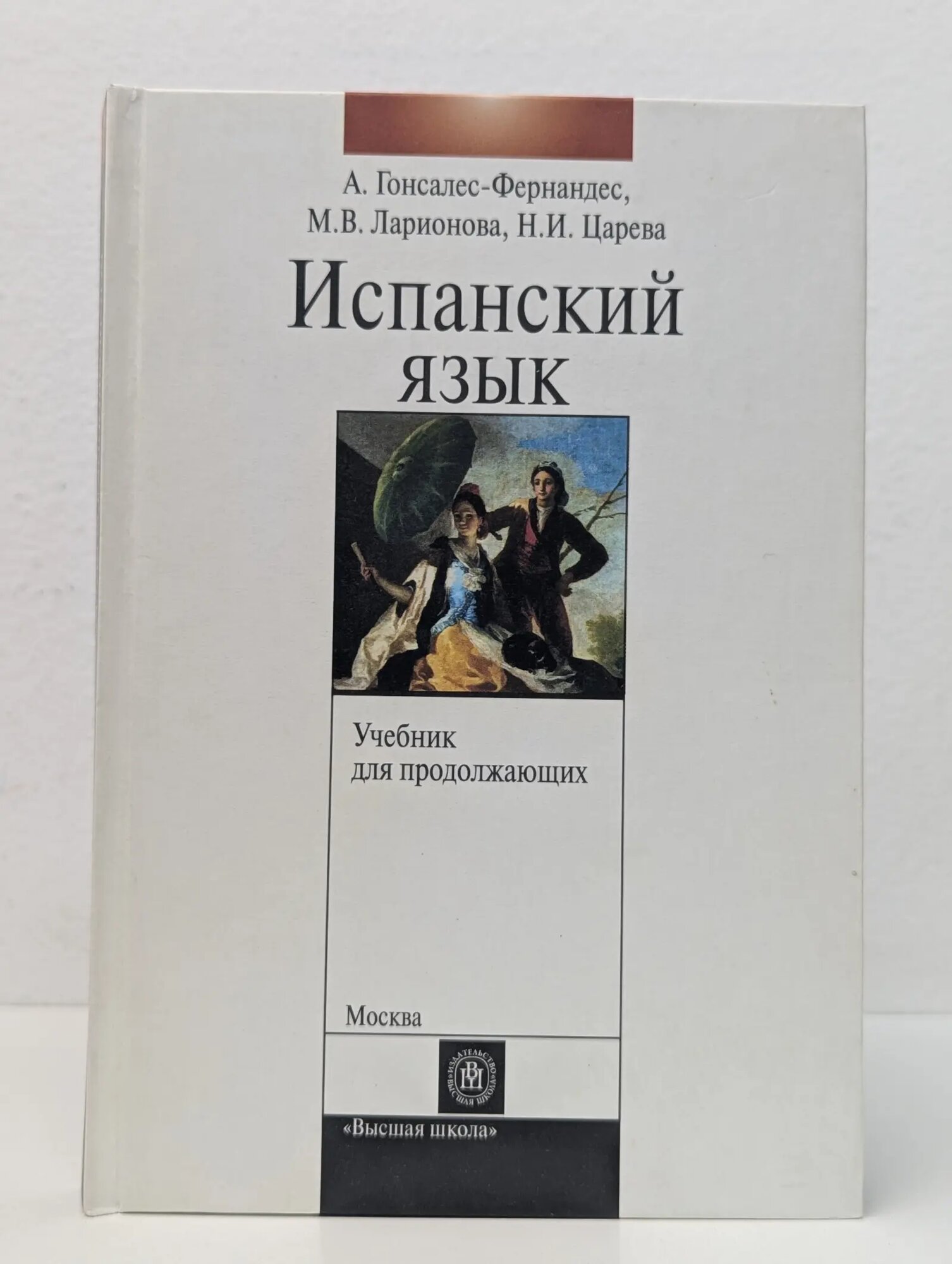 Испанский язык. Учебник для продолжающих Гонсалес-Фернандес Алисия Алексеевна, Ларионова Марина Владимировна, Царева Наталья Ивановна 2008