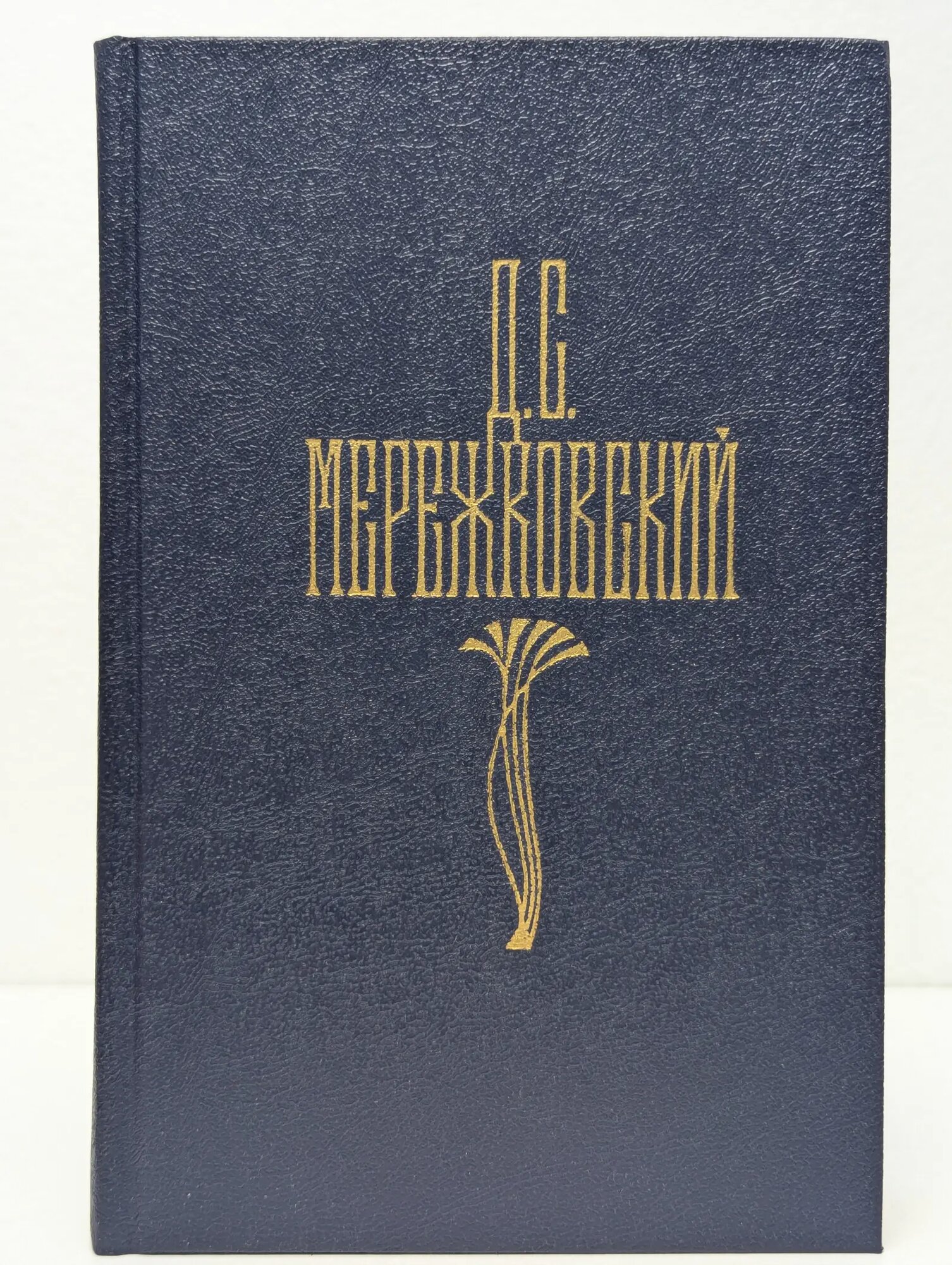 Библиотека Огонек. Д. С. Мережковский. Собрание сочинений в 4 томах. Том 1 Мережковский Дмитрий Сергеевич 1990