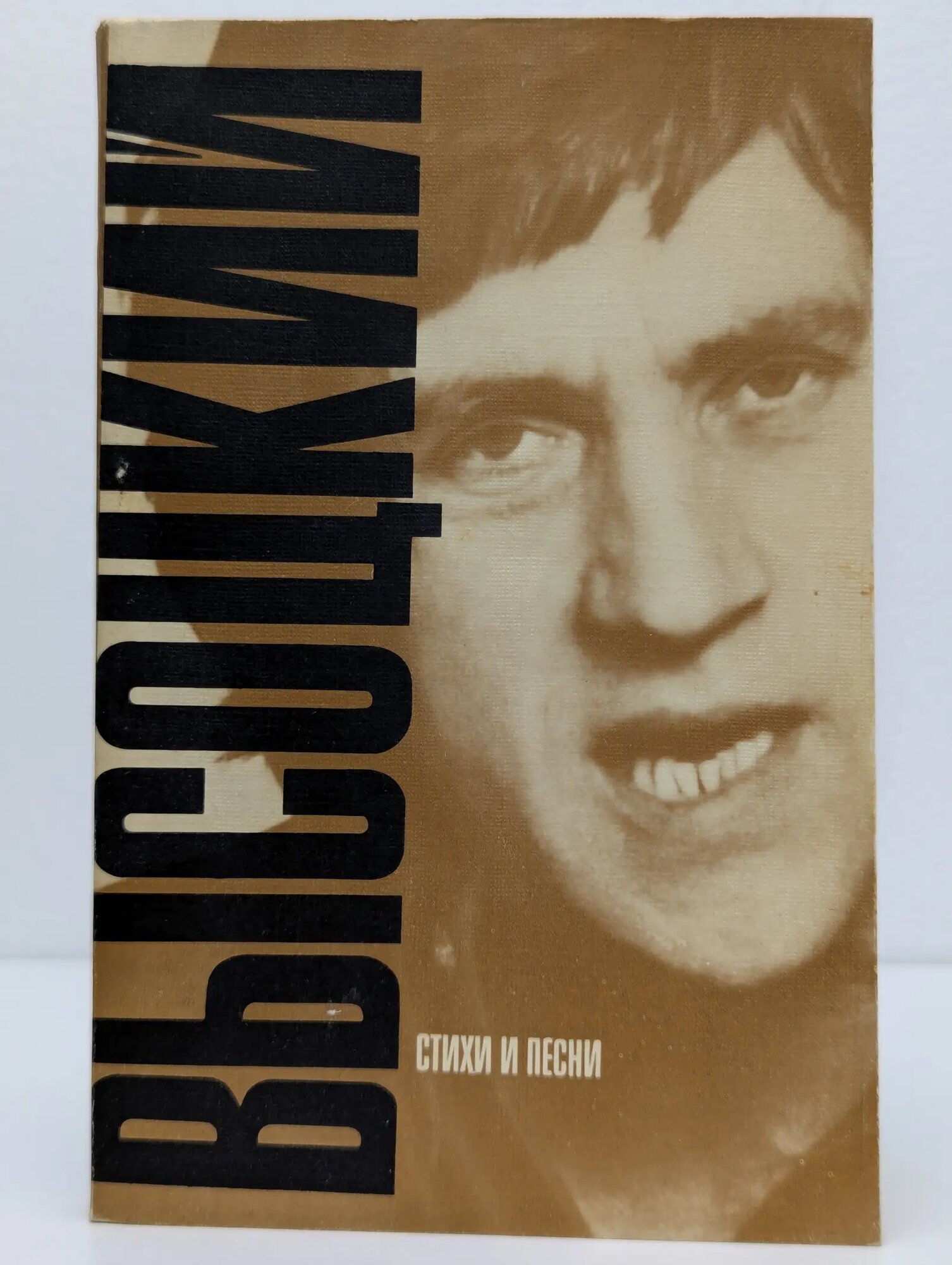 Владимир Высоцкий. Стихи и песни Высоцкий Владимир Семенович 1989