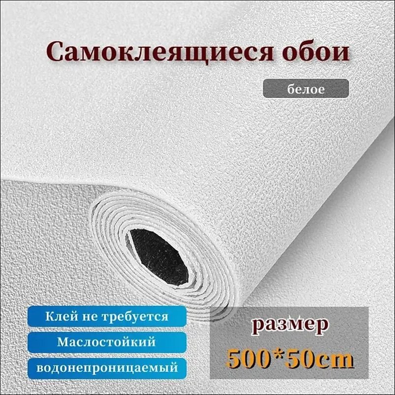 Самоклеящиеся обои "белое" 500х50см, водонепроницаемые и противообрастающие. Вспененный хлопок обои для кухни, ванной, дачи и дома.