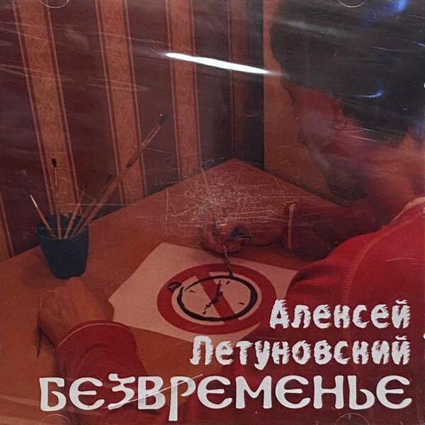 Компакт-диск Warner Алексей Летуновский – Безвременье