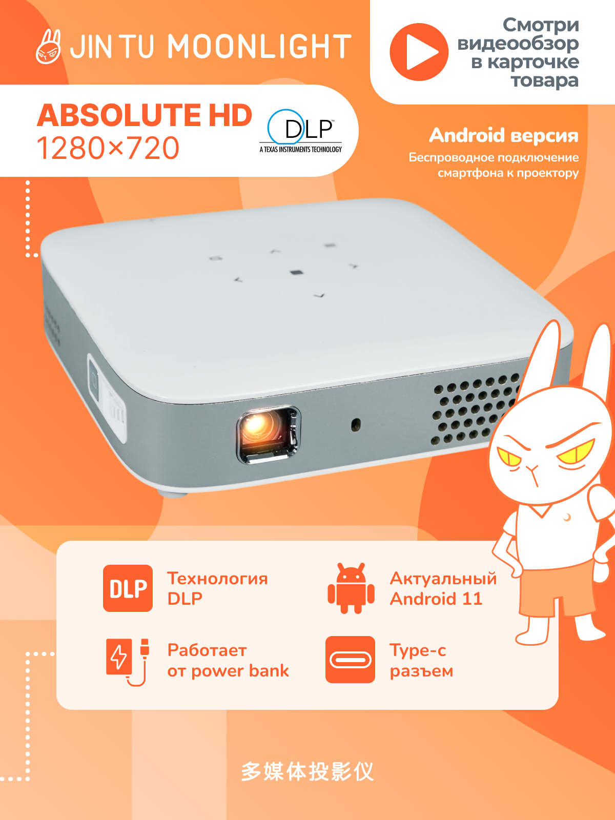 Домашний портативный DLP проектор JIN TU Moonlight HD Android 11. Карманный со встроенным аккумулятором. 105 ANSI.